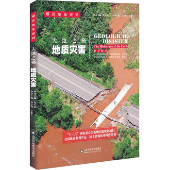 解读地球密码 大地之殇：地质灾害