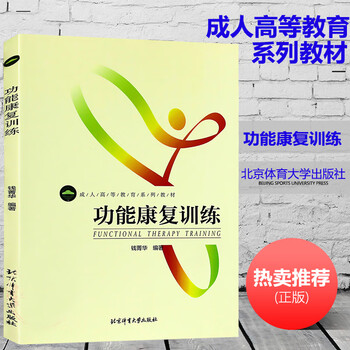 功能康复训练 体育精品教材 运动健身书籍 运动受伤处理急救方法核心区训练 运动康复技术 高级运动营养