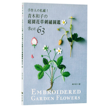 台版 手作人の私藏 青木和子の庭园花草刺绣图鉴 手工工艺