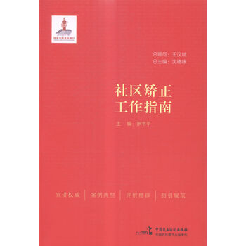 社区矫正工作指南 社会科学 书籍 分类 社区