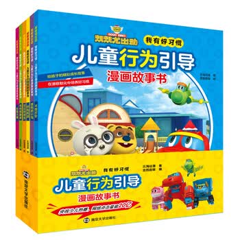 帮帮龙出动：我有好习惯·儿童行为引导漫画故事书（套装6册）