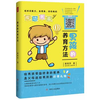 男孩的养育方法 育儿/家教 黄艳萍著 四川人民出版社 9787220108358