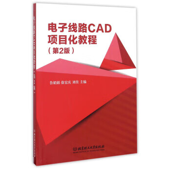 电子线路CAD项目化教程第2版