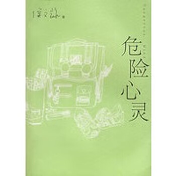 危险心灵(金石堂诚品博客来的书排行榜霸主)【正版图书】
