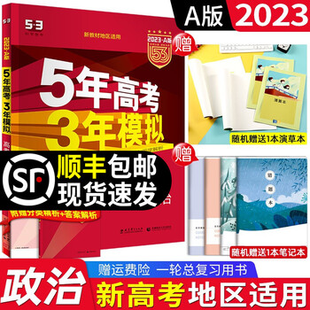 【科目可选】2023新高考5年高考3年模拟53A版五年高考三年模拟高三一轮复习资料辅导书课标版 政治 新高考版