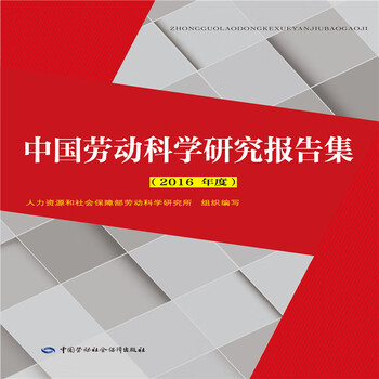 中国劳动科学研究报告集（2016年度）/社会科学/书籍