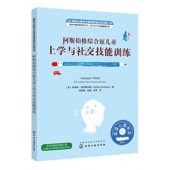 阿斯伯格综合征儿童上学与社交技能训练(美国心理学会情绪管理自助读物)
