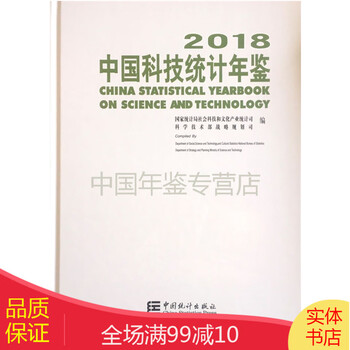 中国科技统计年鉴2018
