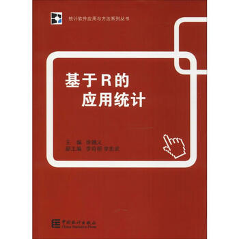 基于R的应用统计