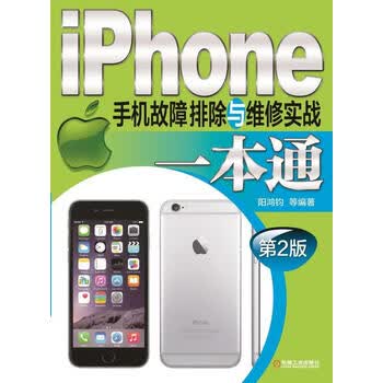 iPhone手机故障排除与维修实战一本通第2版