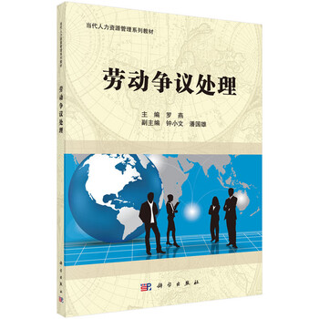 劳动争议处理概论/罗燕