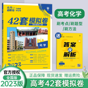 全国版//新高考自选】2023高考必刷卷42套理综文综语文数学英语物理化学生物政治历史地理全国卷新高考真题卷十年真题 高考必刷卷42套化学