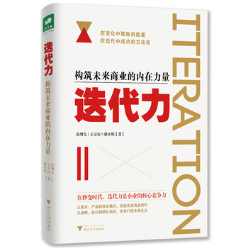迭代力:构筑未来商业的内在力量