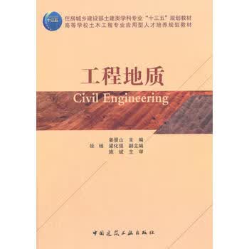 正版工程地质 中国建筑工业出版社