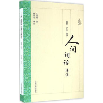 人间词话译注