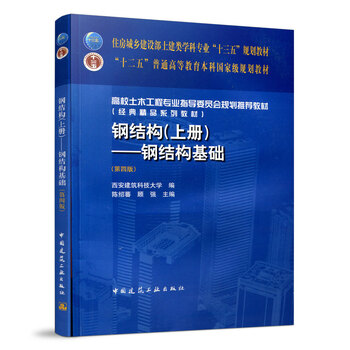 现货钢结构（上册）--钢结构基础