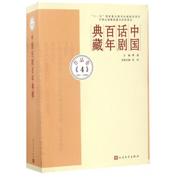 中国话剧百年典藏(作品卷4 1937-1940)