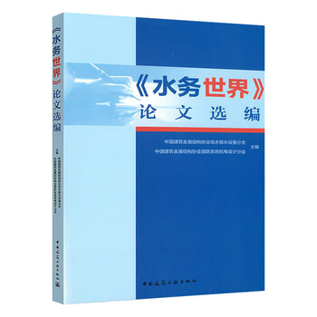 《水务世界》论文选编