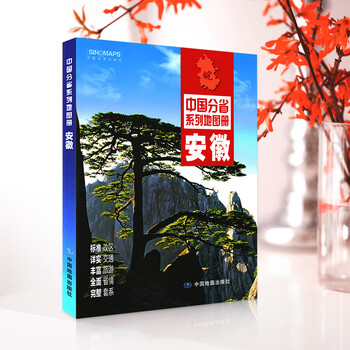 安徽省地图册 中国分省系列地图册 安徽地图 政区地形交通旅游 市区县图