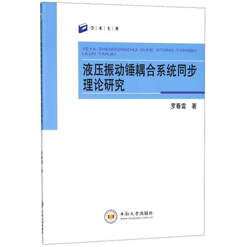 液压振动锤耦合系统同步理论研究/学术专著