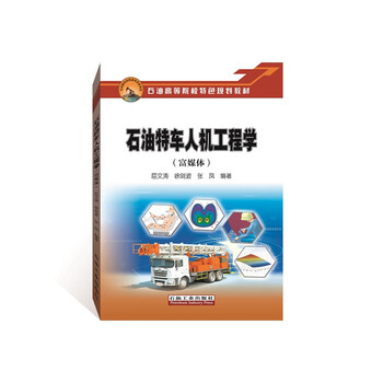 石油特车人机工程学（富媒体）