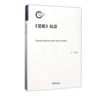 楚辞校证