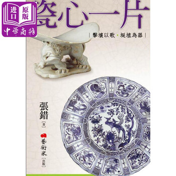 瓷心一片--击壤以歌 埏埴为器	港台原版	张错	艺术家