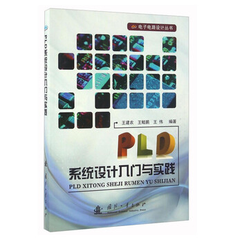 PLD系统设计入门与实践 王建农,王鲲鹏,王伟
