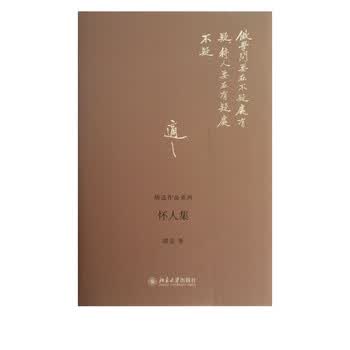 怀人集(精)/胡适作品系列