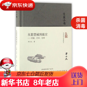 【新华书店 正版书籍】大家小书从紫禁城到故宫：营建、艺术、史事单士元北京出版社 正版图书绘本