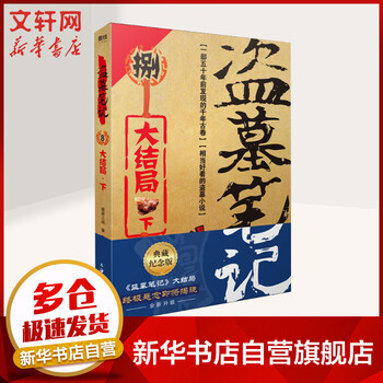 盗墓笔记 8 下 典藏纪念版 南派三叔著 上海文化出版社