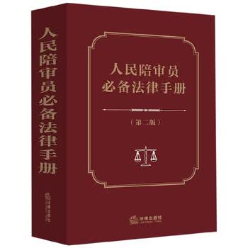 人民陪审员必备法律手册(第2版)(精)