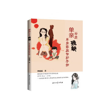单亲不是残缺：单亲家庭自助手册