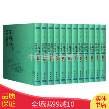 水经注珍稀文献集成 第三辑（16开精装 全12册）