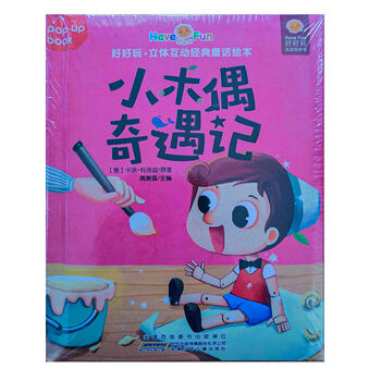 好好玩立体互动经典童话绘本小木偶奇遇记