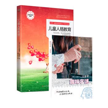 儿童人格教育+趣味字谜记事本（套装共2册）