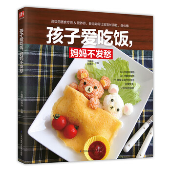 正版 孩子爱吃饭，妈妈不发愁9787571302429