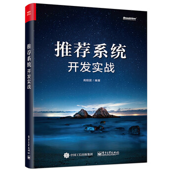 推荐系统开发实战