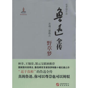 鲁迅全传(2)苦魂三部曲之野草梦