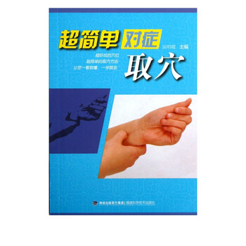 超简单对症取穴