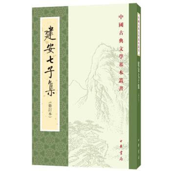 建安七子集（修订本）中华书局