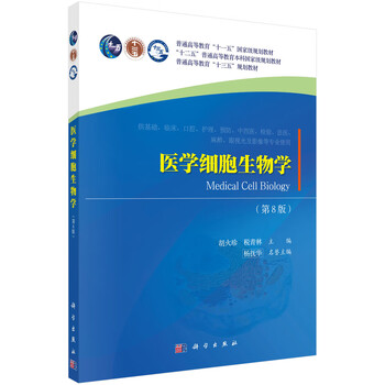 医学细胞生物学（第八版）