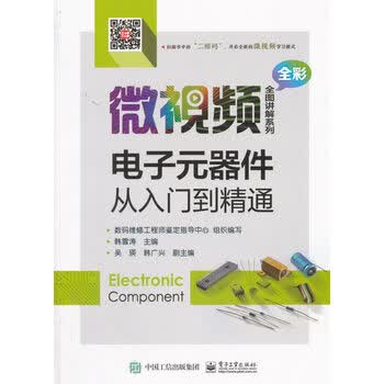 电子元器件从入门到精通 电子与通信 韩雪涛主编 电子工业出版社 9787121335303