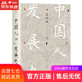 【正版图书】中国人口发展史