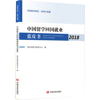 中国留学生回国就业蓝皮书(2018)  社会科学 书籍 分类 社会调查
