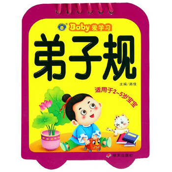 弟子规（适用于2-5岁宝宝）/Baby爱学习