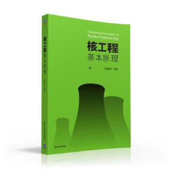 核工程基本原理【正版图书】