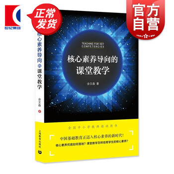 核心素养导向的课堂教学  余文森 著  上海教育出版社