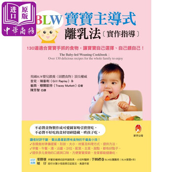 BLW宝宝主导式离乳法实作指导 台版原版 吉儿瑞普利 崔西穆尔凯特 新手父母