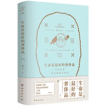 生命是最好的奢侈品
